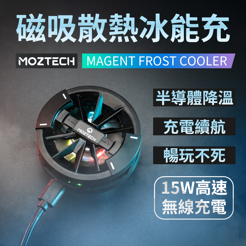 萬魔 MOZTECH 冰能充 磁吸無線 半導體降溫 手遊 電競散熱 急速降溫 手機散熱風扇 直播 15W高速無線充電 | 蝦皮購物
