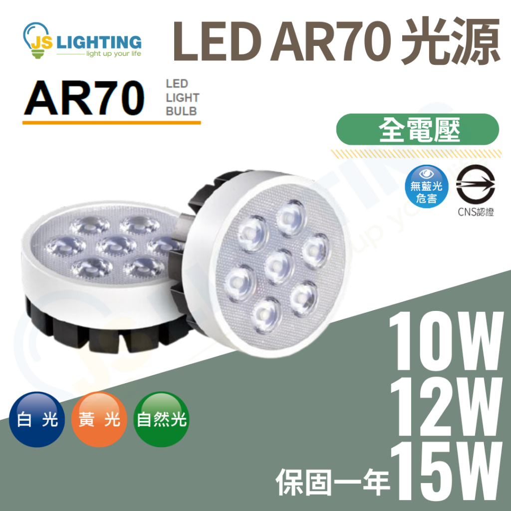 LED AR70 光源模組 9w 12w 15w AR70燈泡 光源 LED模組 | 蝦皮購物