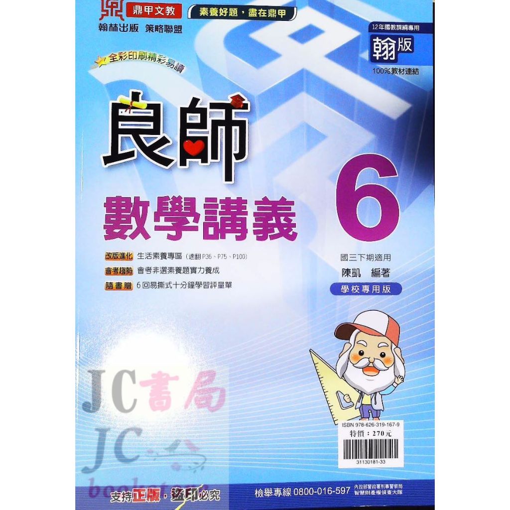 【JC書局】鼎甲國中 113下學期 良師講義 (翰版)數學 (6) 國3下 參考書 【JC書局】 | 蝦皮購物