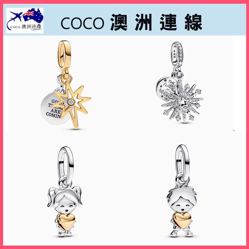 COCO澳洲連線 潘朵 閃耀許願星吊飾 快樂女孩男孩串珠 串飾 S925純銀飾品 女生時尚吊墜 送女友情人節生日禮物 | 蝦皮購物