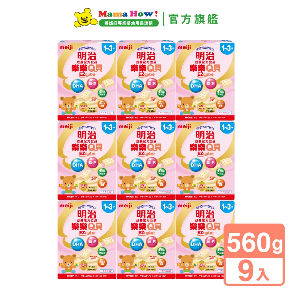【明治 meiji】樂樂Q貝3成長奶粉560g x共9盒 箱購 媽媽好婦幼用品連鎖 | 蝦皮購物