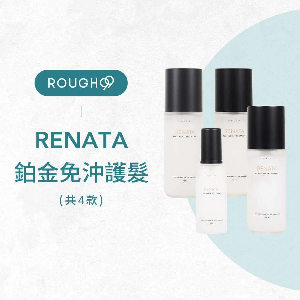 ⎮Rough99⎮RENATA 蕾娜塔｜鉑金免沖精華 鉑金極致護髮露 鉑金修護露 鉑金光效修護油 免沖洗護髮 | 蝦皮購物