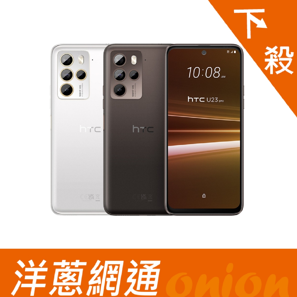 HTC U23 Pro 8G/256G 6.7吋 智慧手機 原廠公司貨 全新機 洋蔥網通 | 蝦皮購物