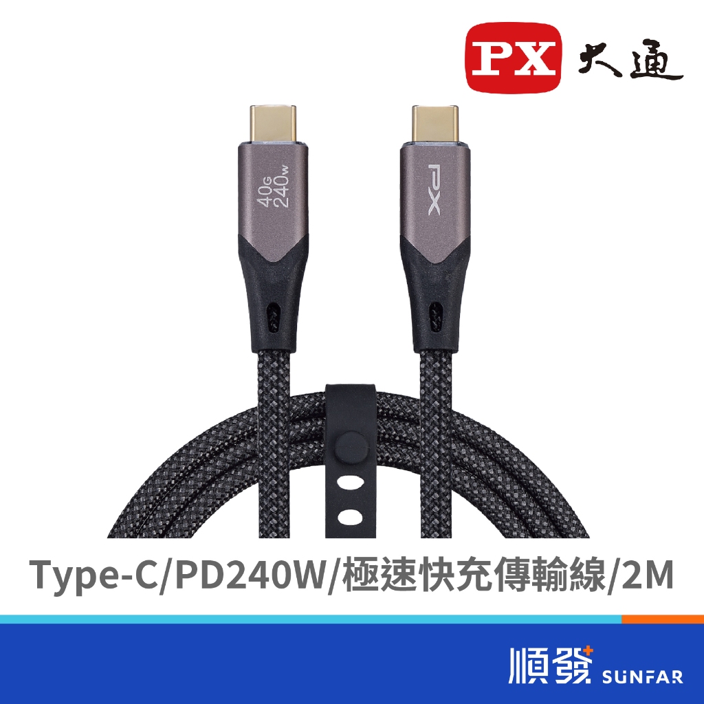 PX 大通 UCC4X-2B USB4 Type-C PD240W 極速快充傳輸線2M 手機Type-C系列 | 蝦皮購物