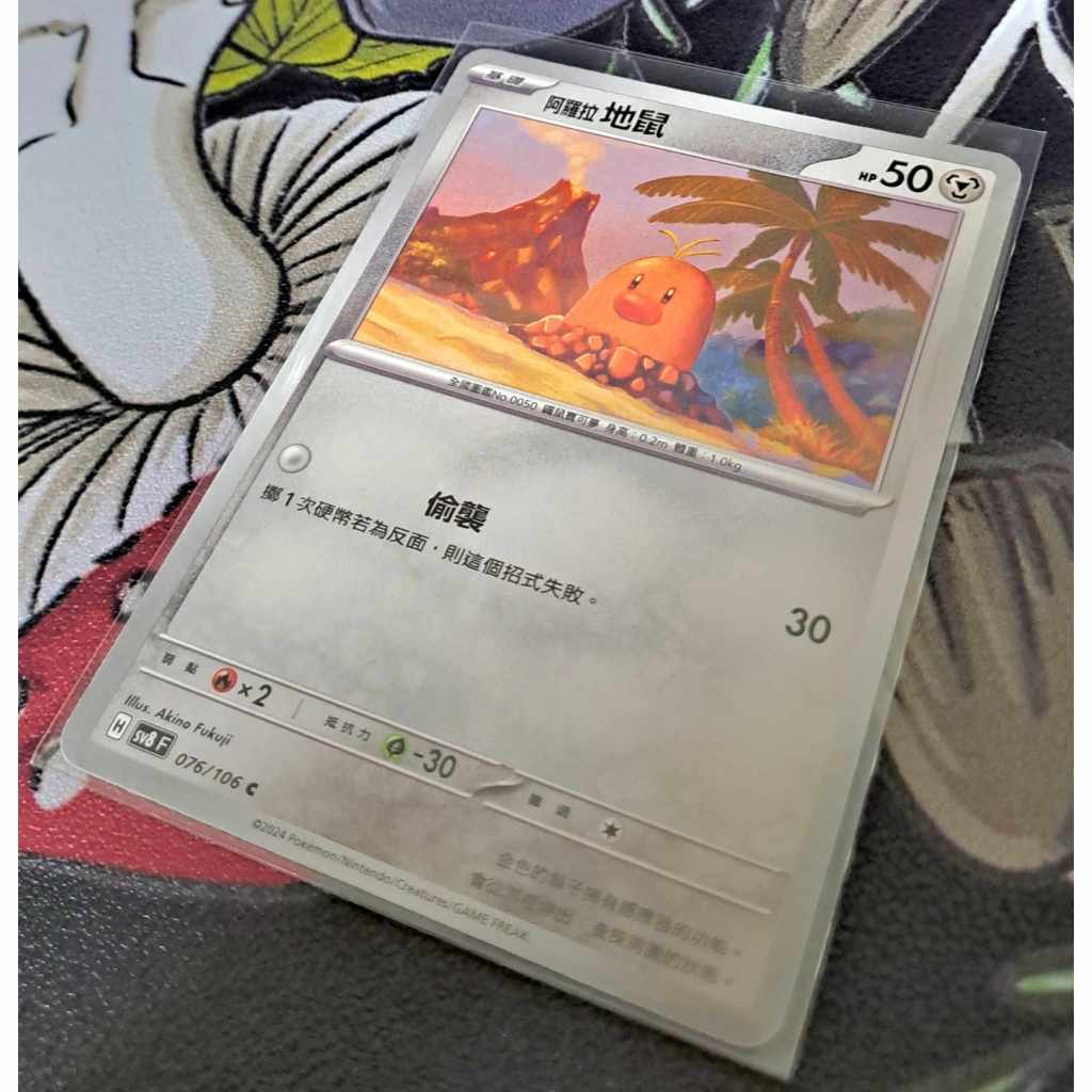 寶可夢 中文卡牌 PTCG 阿羅拉 地鼠 sv8 F 076/106 C | 蝦皮購物