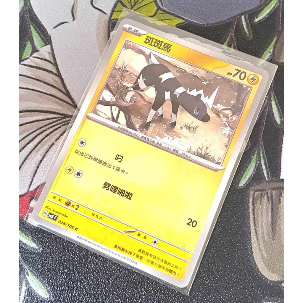 寶可夢 中文卡牌 PTCG 斑斑馬 sv8 F 038/106 C | 蝦皮購物