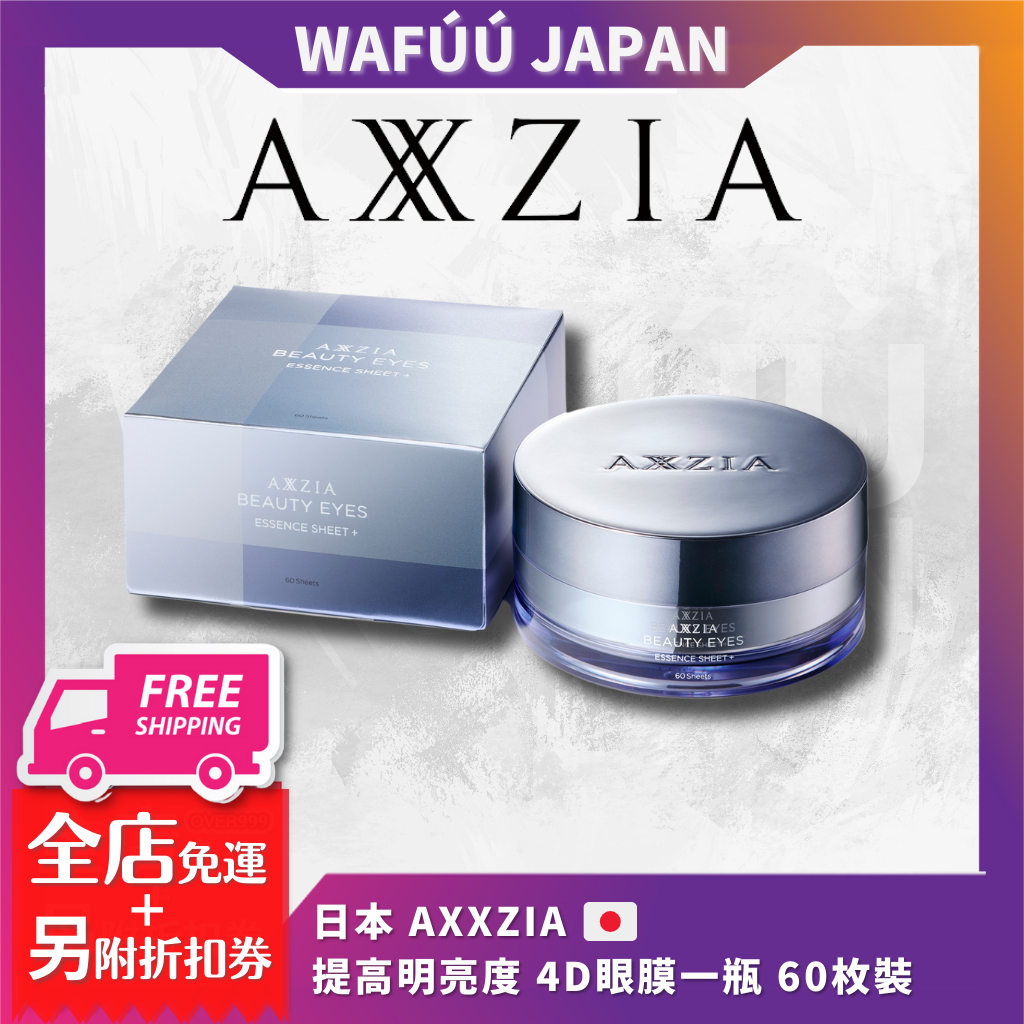 日本 AXXZIA 曉姿 第3代緊緻拉提 去暗沉 提高明亮度 4D眼膜一瓶 60枚裝 | 蝦皮購物