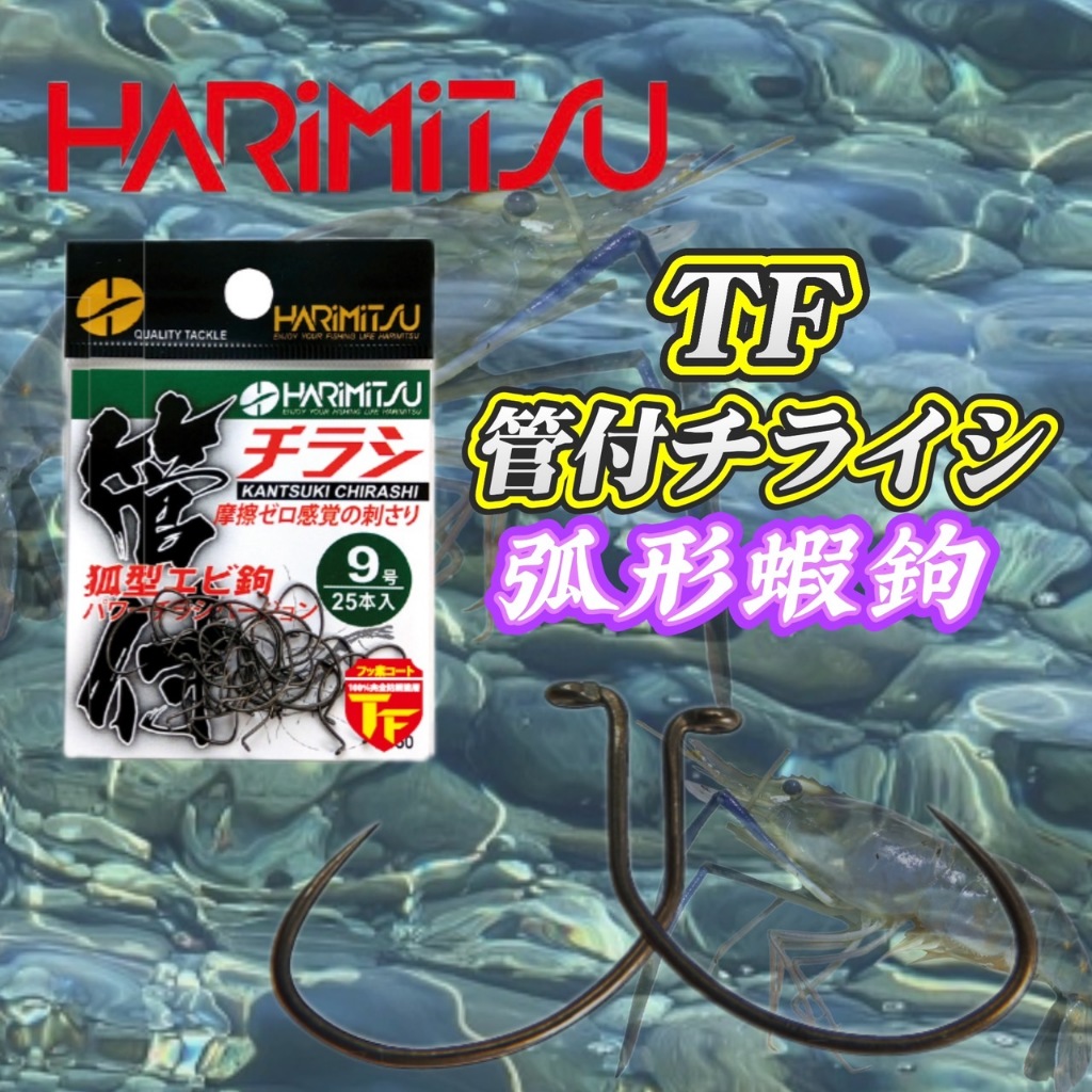 台灣現貨淘寶釣具-泉宏 HARIMITSU TF付チラシ 弧型蝦鉤 #8/#8.5/#9 蝦鉤 釣蝦管付 管付鉤 釣蝦 | 蝦皮購物