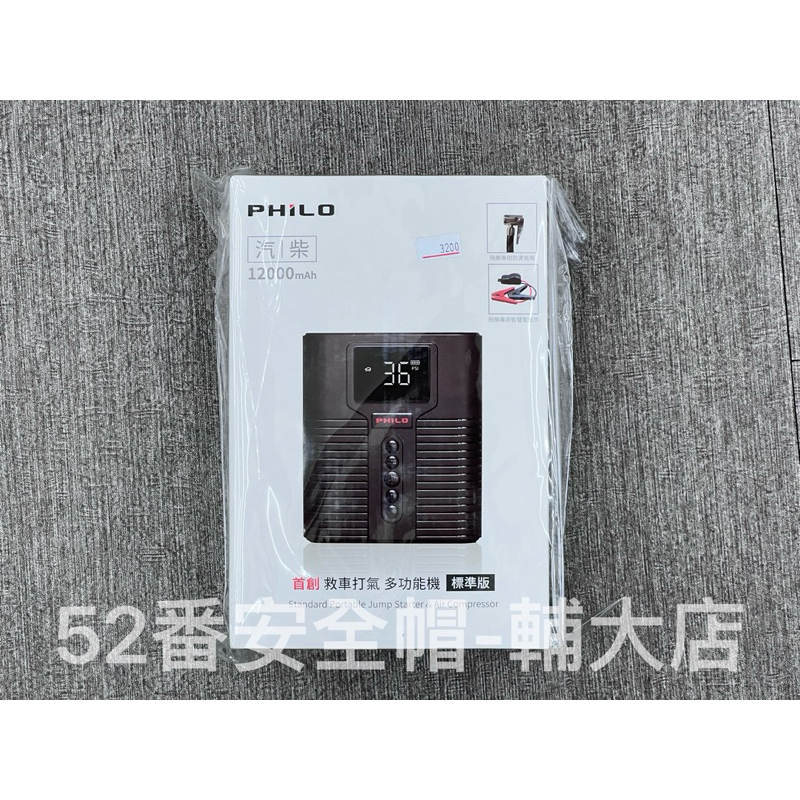 Philo 飛樂 STP12 四合一行車救援王 多功能12000mAh 大容量 汽油柴油救車電源+打氣機 加贈專用收納包 | 蝦皮購物