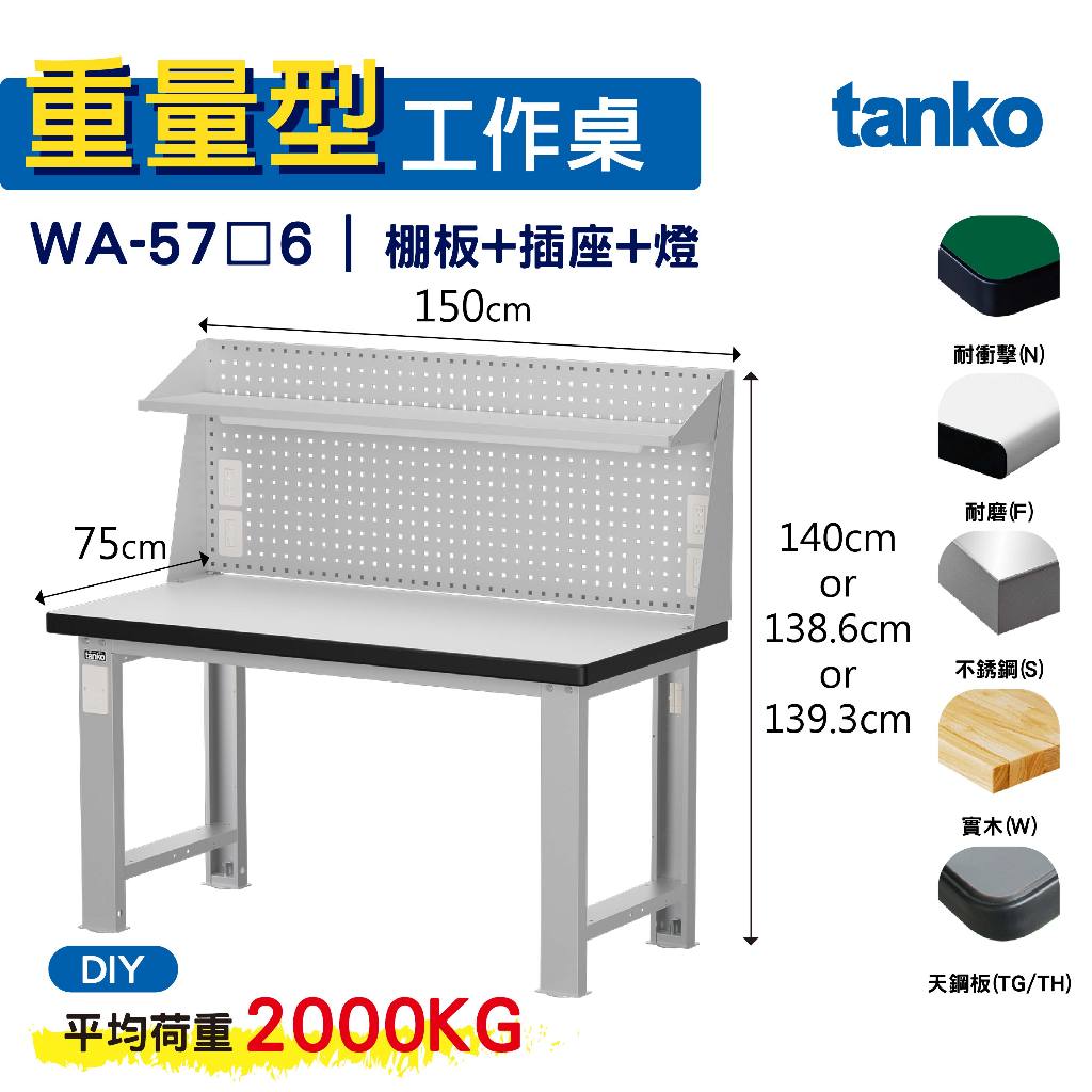 天鋼 重量型工作桌 基本款 WA-57N/F/S/W/TG/TH 6 六款桌面 工作桌 作業桌 書桌 電腦桌 辦公桌 | 蝦皮購物