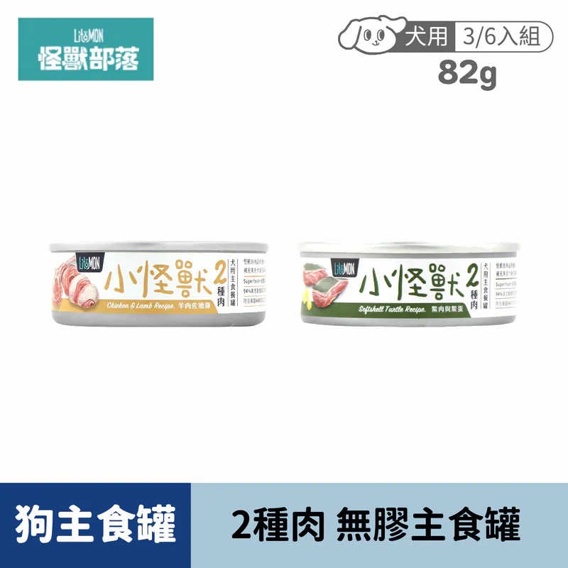 三入組&六入綜合組【怪獸部落 LitoMon】2種肉 無膠主食犬罐 82g 狗罐頭 | 蝦皮購物