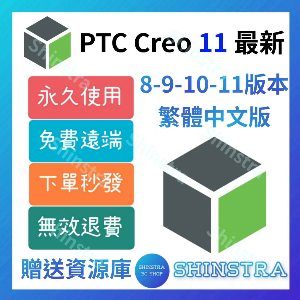 🔥在線秒發🔥PTC Creo 11 最新永久⭐贈資源庫⭐繁體中文版⭐ProE 三維 建模 設計 支持重灌 10 渲染 | 蝦皮購物