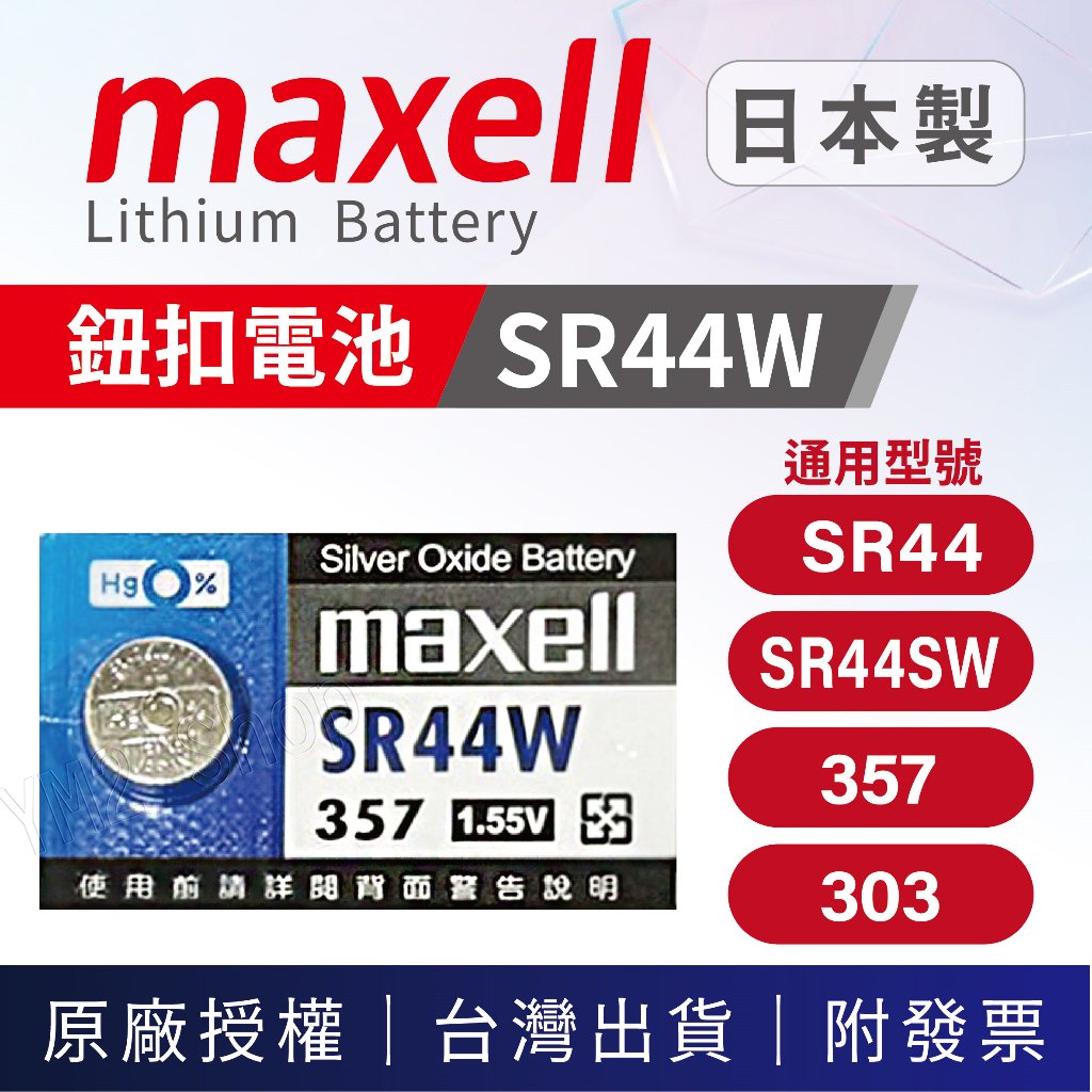 【YM2】日本大廠 Maxell SR44 357 1.55V 鈕扣電池 水銀電池 SR44SW 303 手錶電池 | 蝦皮購物