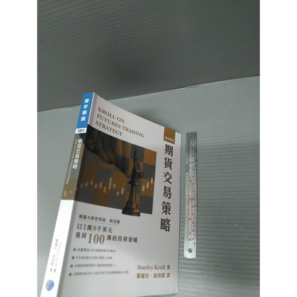 期貨交易策略 Stanley Kroll 寰宇出版│xx_bo_241109_商業理財 | 蝦皮購物