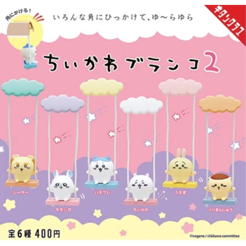 KITAN吉伊卡哇盪鞦韆扭蛋P2 chiikawa 小八 栗子 獅薩 | 蝦皮購物