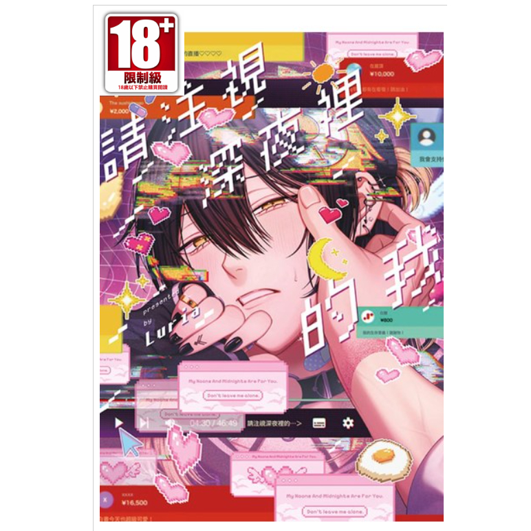 請注視深夜裡的我 特典版 附錄：20P小冊子 Luria 青文 BL 漫畫 | 蝦皮購物