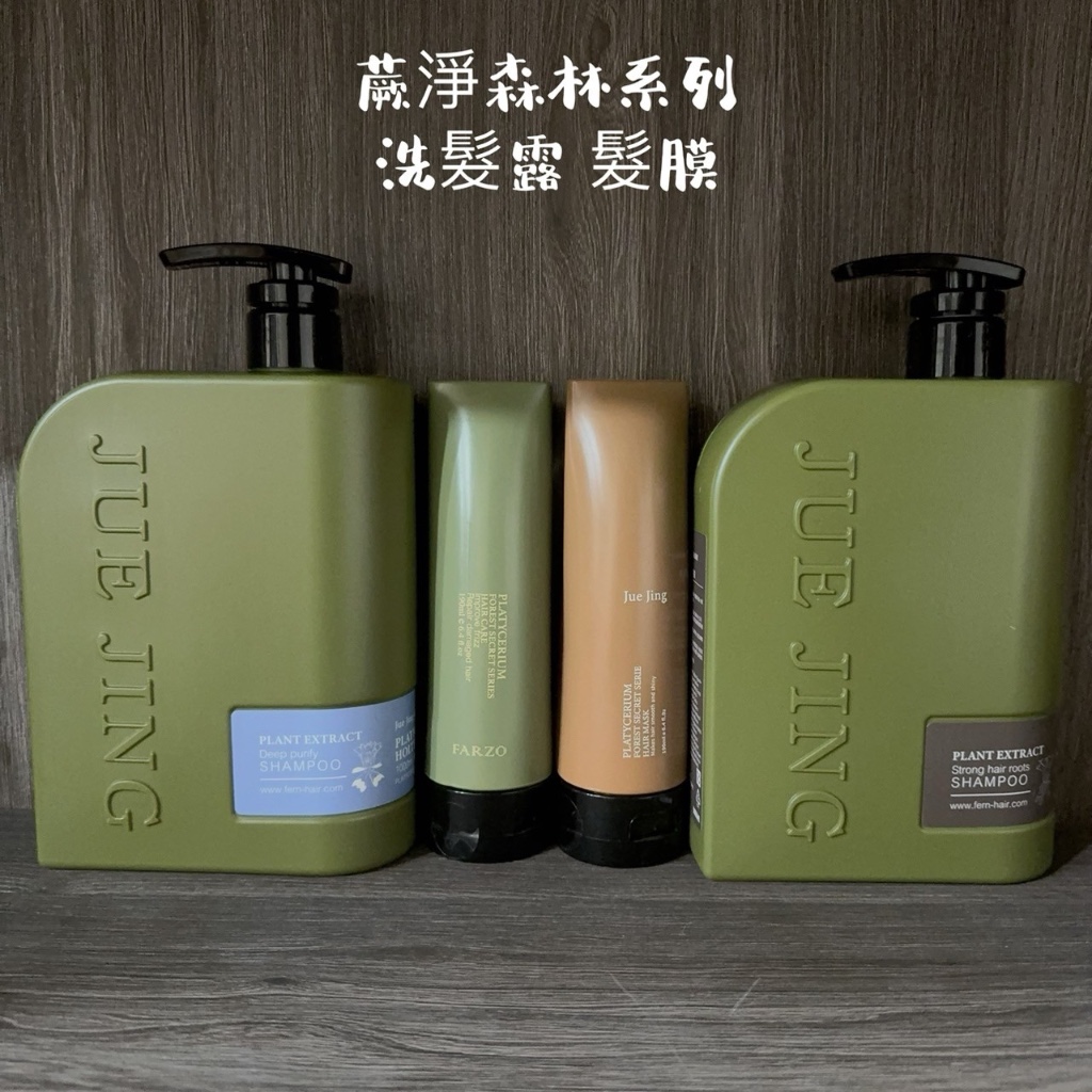 【迅猛髮品】公司貨 JueJing 蕨淨森林 蕨淨森林系列 洗髮精 洗髮露 髮膜 花柔 farzo 現貨 | 蝦皮購物