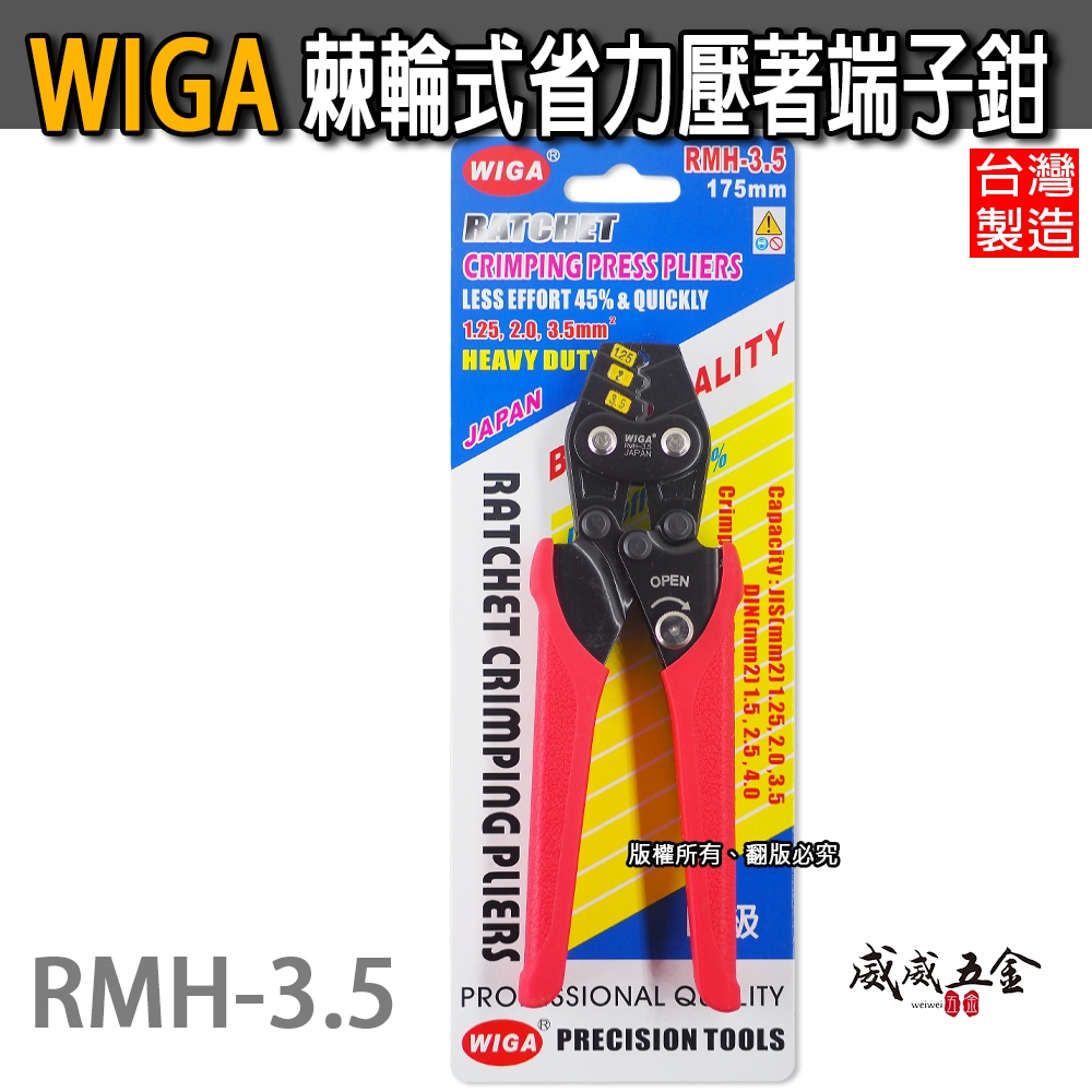 WIGA ｜1.25-3.5mm2 棘輪式省力壓著端子鉗 壓著端子壓線鉗 壓接 夾鉗｜RMH-3.5｜台灣製【威威五金】 | 蝦皮購物