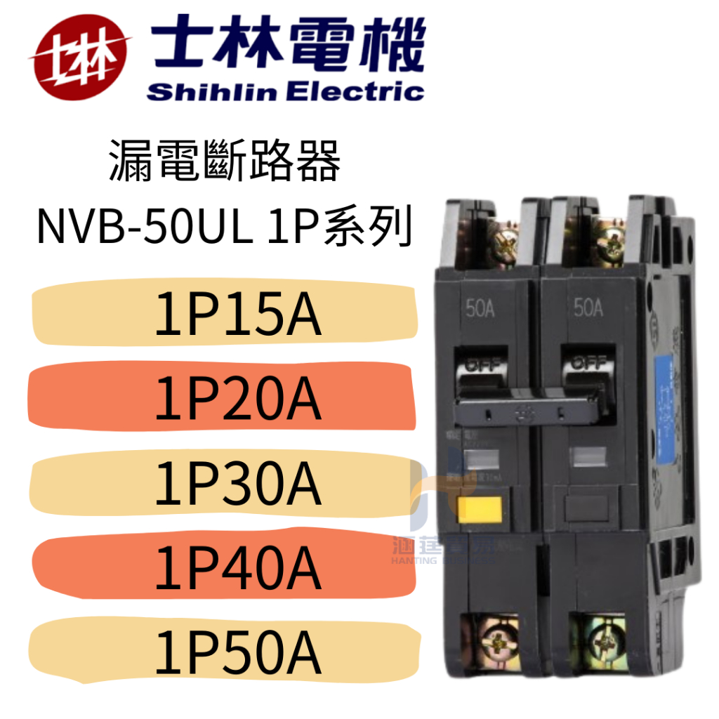 士林 漏電斷路器 NVB-50UL 1P系列 10KA NVB-50UL 15A 20A 30A 40A 50A | 蝦皮購物