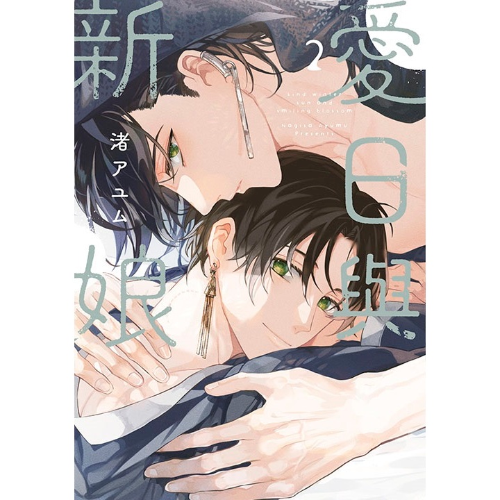 愛日與新娘 1-2《特典版》│贈書套│渚 アユム│青文BL漫畫│BJ4動漫 | 蝦皮購物