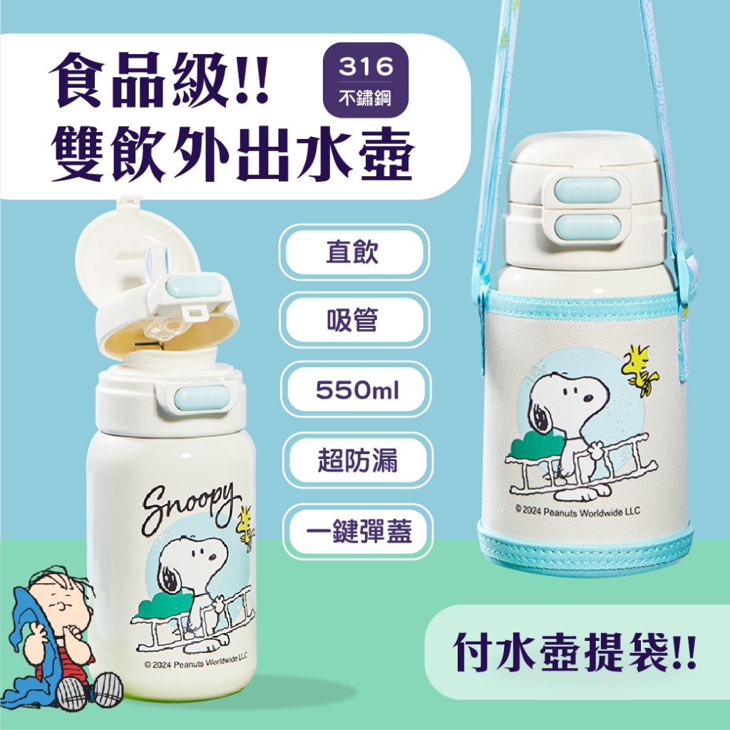 史努比兒童雙飲316吸管杯550ml 雙飲 吸管杯 550ML容量 出遊 上課 運動 兒童雙飲杯 SNOOPY | 蝦皮購物