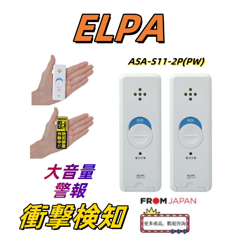 日本直郵免關稅ELPA薄型警報器/防盗/碰撞检测式/珍珠白 2个装/ASA-S11-2P(PW) | 蝦皮購物