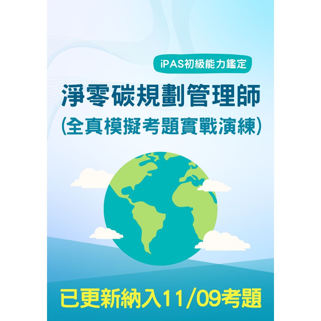 《iPAS淨零碳規劃管理師》超高分低調聖經最新2025年關鍵考試筆記、國考模擬考題實戰演練含考古題 | 蝦皮購物