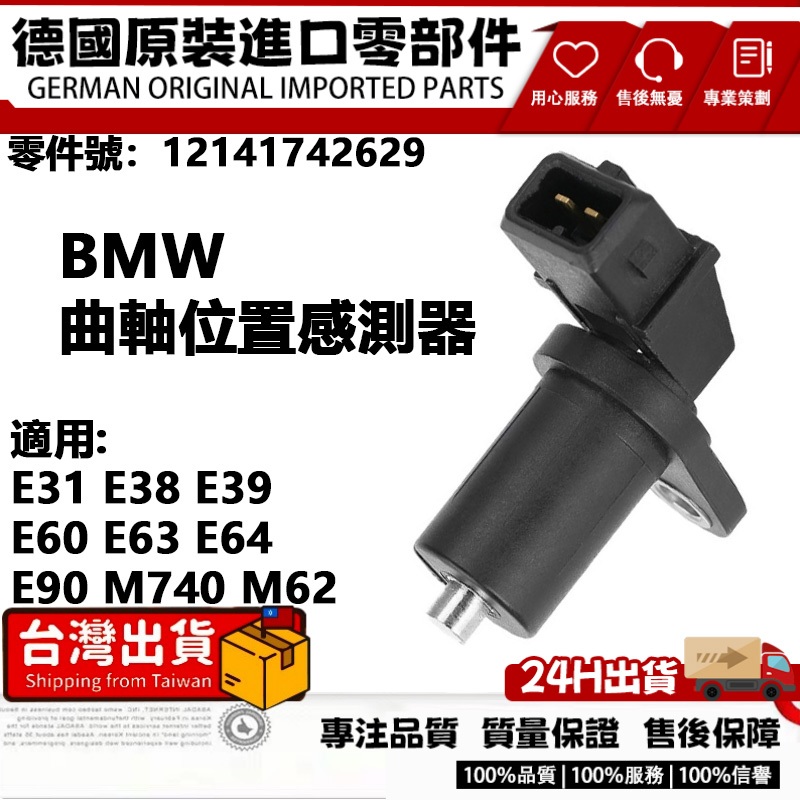適用BMW E31 E38 E39 E60 E63 E64 E90 M740 M62曲軸位置感測器12141742629 | 蝦皮購物