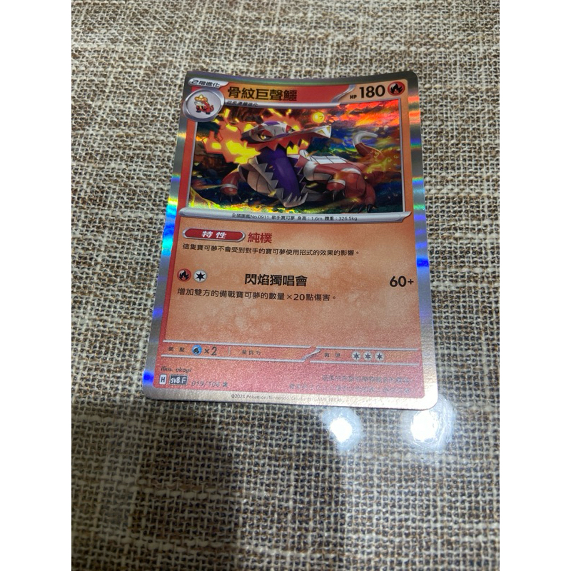 (小熊玩具）寶可夢 中文版 骨紋巨聲鱷 sv8 019 /106 R 小閃 | 蝦皮購物