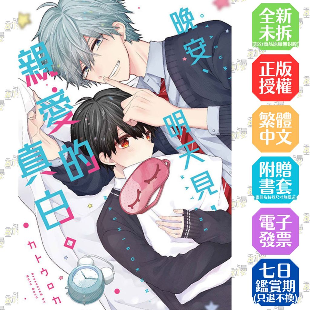 晚安、明天見，親愛的真白。《首刷版附典藏卡》│贈書套│カトウロカ│東立BL漫畫│BJ4動漫 | 蝦皮購物