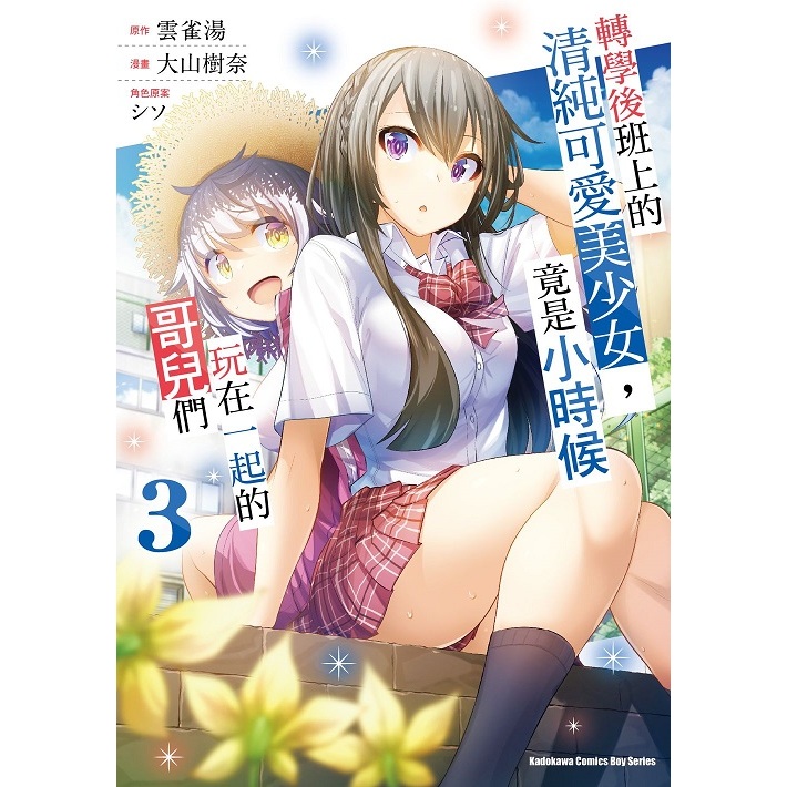 轉學後班上的清純可愛美少女，竟是小時候玩在一起的哥兒們 1-3《首刷版附典藏卡》│贈書套│漫畫：大山樹奈 原作：雲雀湯 角色原案：シソ│角川漫畫│BJ4動漫 | 蝦皮購物