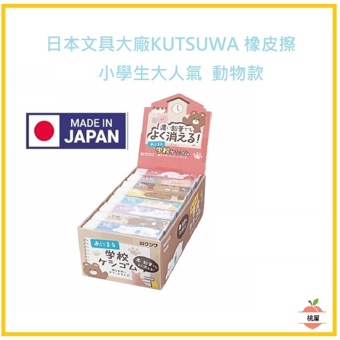 日本製 文具大廠 KUTSUWA 小學生 橡皮擦 | 蝦皮購物