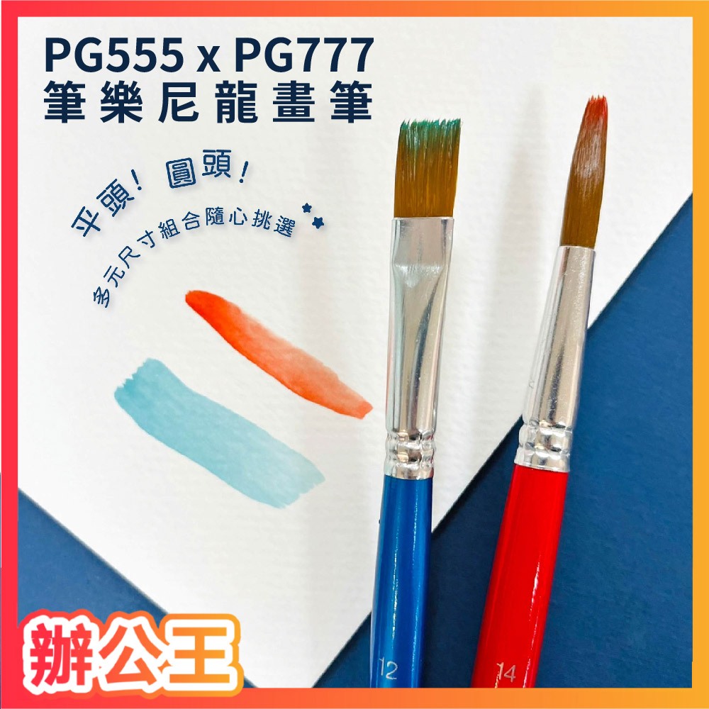 【辦公王】PENROTE筆樂 PG777/PG555 平頭/圓頭尼龍畫筆A.B款 水彩筆 | 蝦皮購物