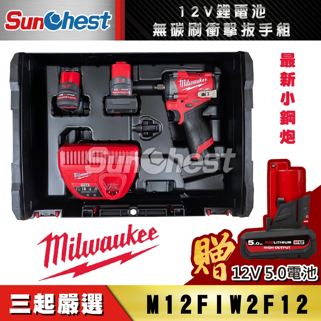 三起工具-全新Milwaukee美沃奇M12V鋰電無碳刷衝擊扳手/四分衝擊扳手/板手界小鋼砲-M12FIW2F12 | 蝦皮購物