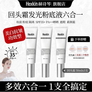 【附發票】實體門市 韋雪推薦 韓國Hexkin赫詩琴回頭霜發光粉底液六合一 防曬 美白抗皺 素顏霜 底妝 遮瑕 粉底 | 蝦皮購物