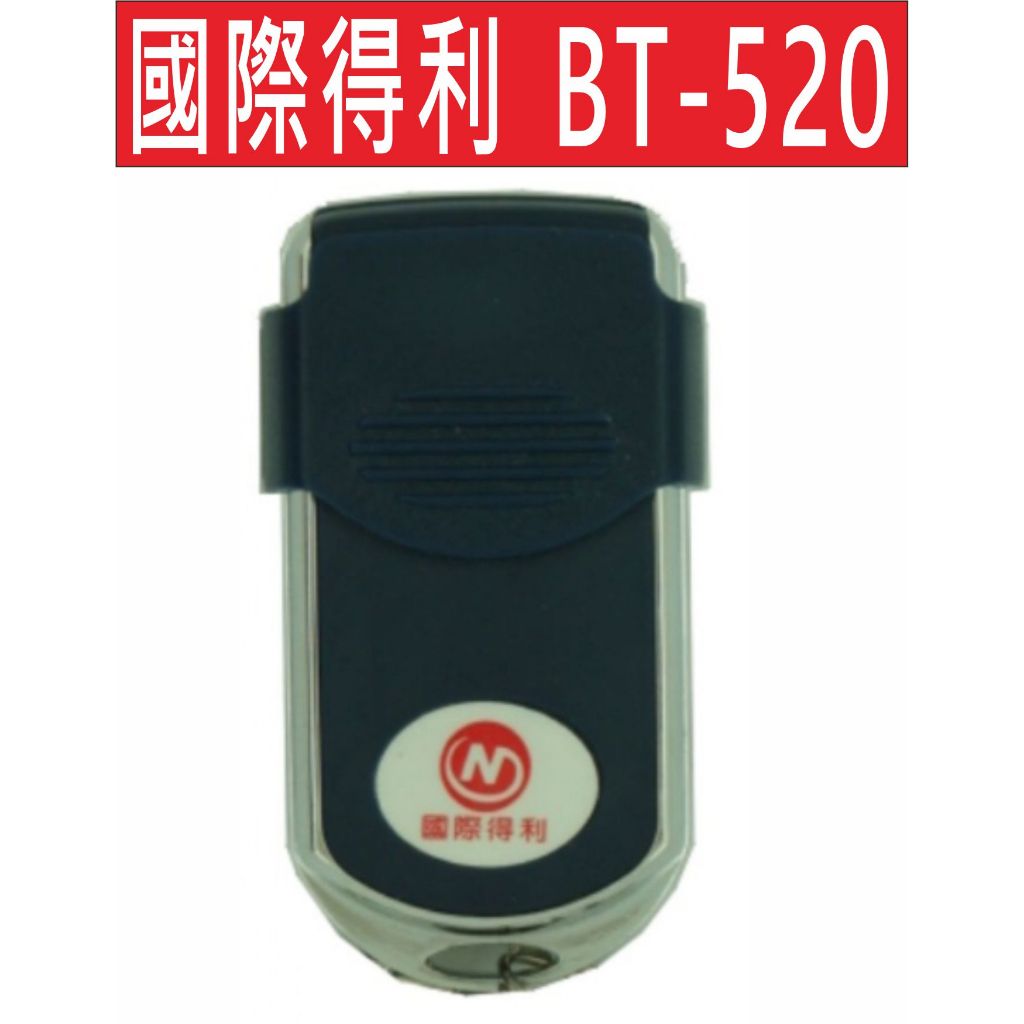 📣(含稅) 國際得利 BT-520 國際得利BT520 國際得利捲門 BT520 快速捲門遙控器 鐵捲門車道 | 蝦皮購物