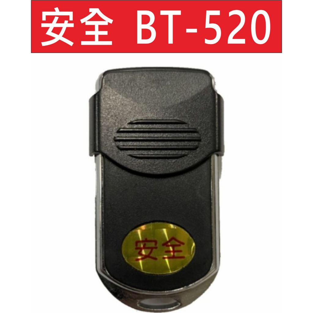 📣(含稅) 安全 BT-520 安全BT520 安全捲門 BT520 快速捲門遙控器 防拷貝遙控器 車庫門 鐵捲門車道 | 蝦皮購物