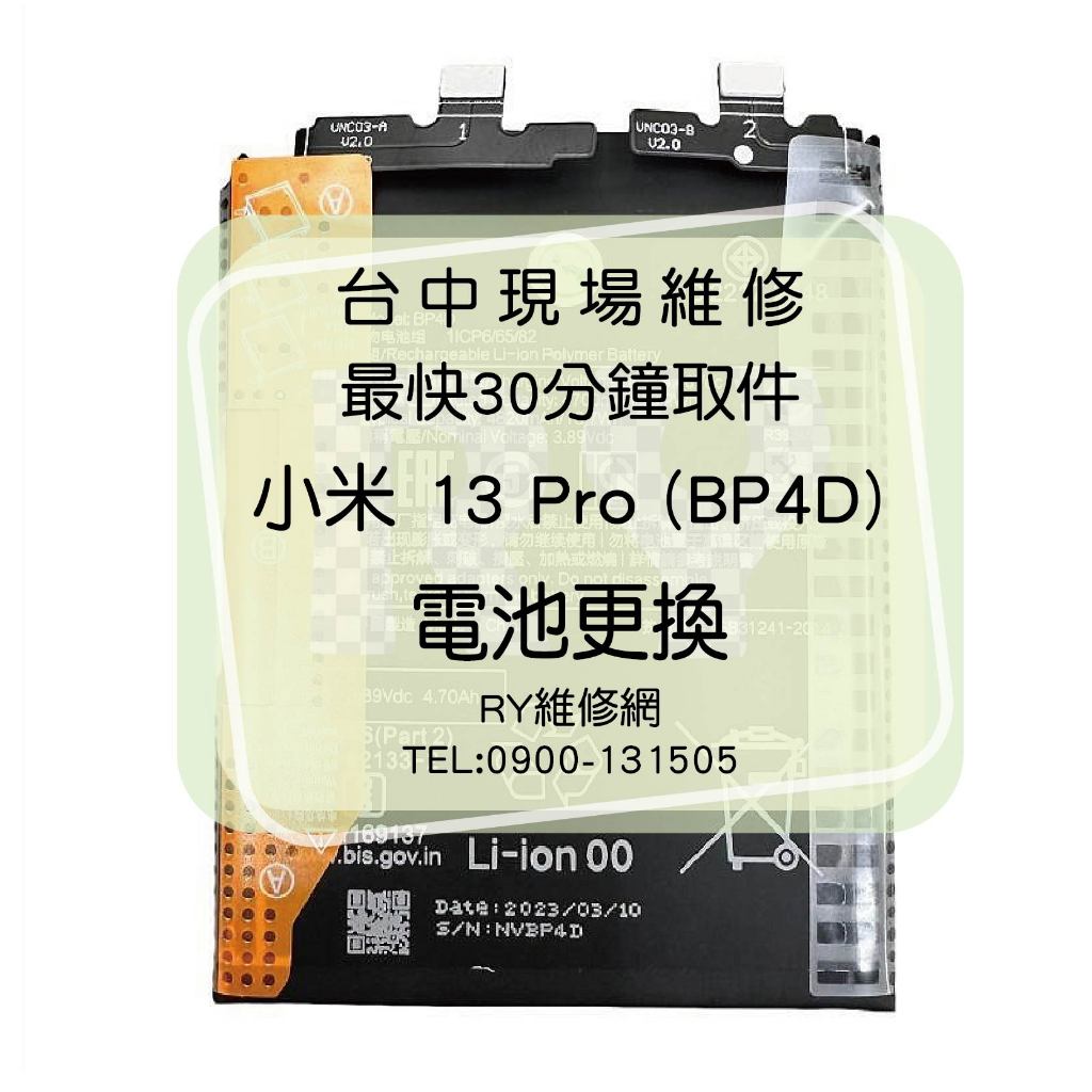 🔥現場維修🔥 小米 13 Pro (BP4D) 電池 膨脹 不蓄電 耗電 斷電 重啟 不開機 維修更換 | 蝦皮購物