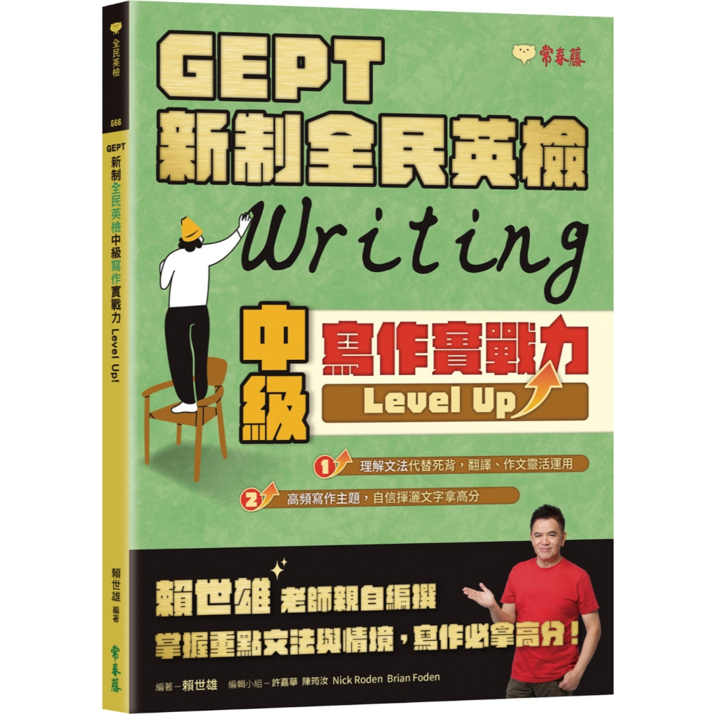 GEPT 新制全民英檢中級寫作實戰力 Level Up！ | 蝦皮購物