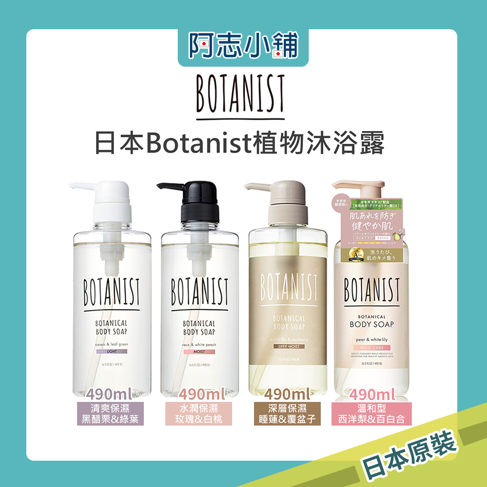 日本 Botanist 植物性沐浴露 490ml 保濕 淨白 清爽 沐浴乳 沐浴精 阿志小舖 | 蝦皮購物