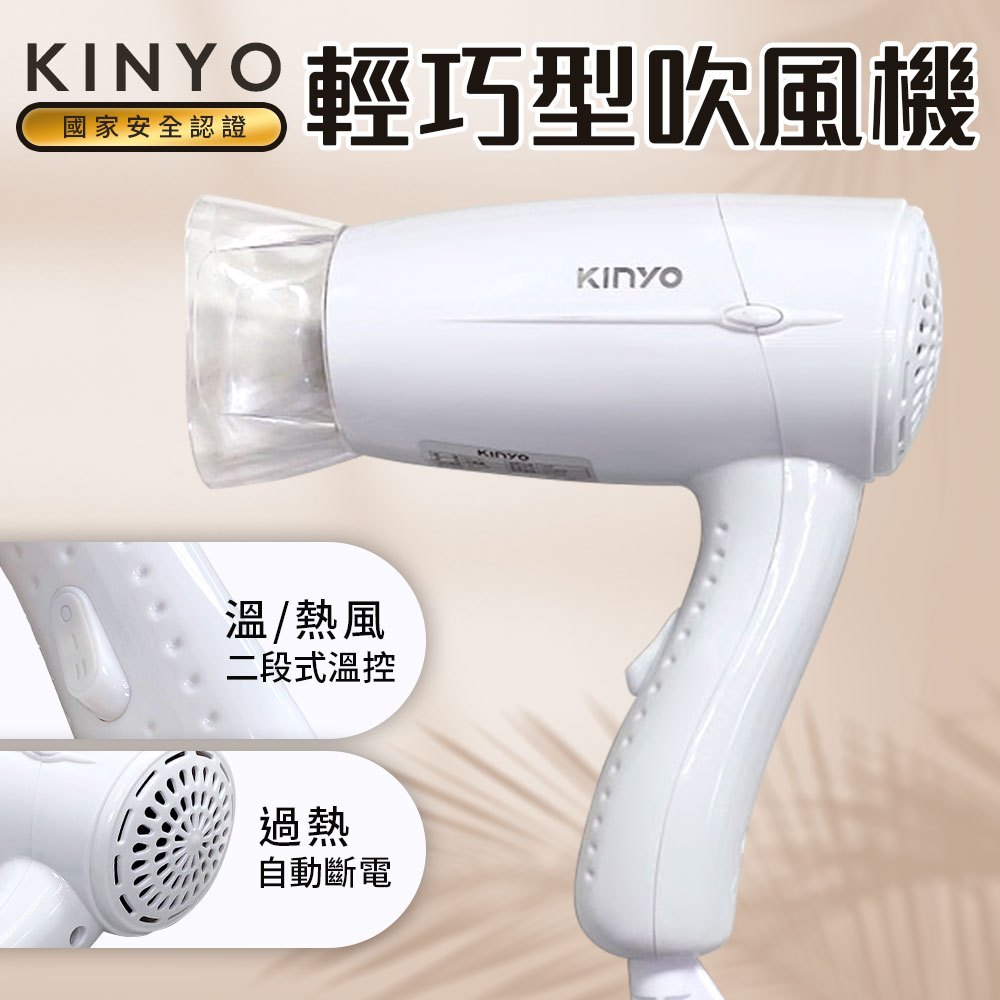 《台灣公司貨》KINYO超輕巧吹風機 KH-181 原廠保固 國家標準安全認證 全新現貨【香草甜心】 | 蝦皮購物