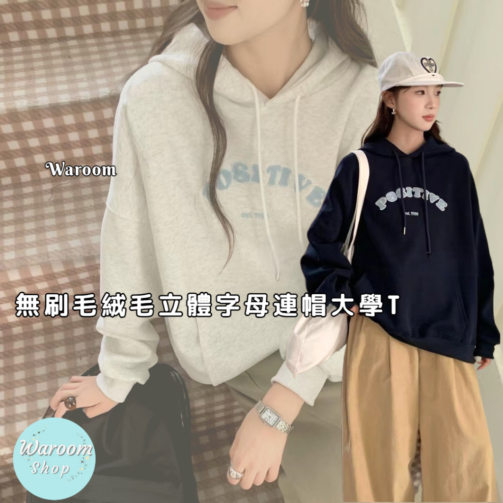 Waroom|高雄現貨 無刷毛絨毛立體字母連帽大學T|女裝|連帽上衣|長袖上衣|T恤|秋冬|寬鬆|美式上衣|帽T 333 | 蝦皮購物