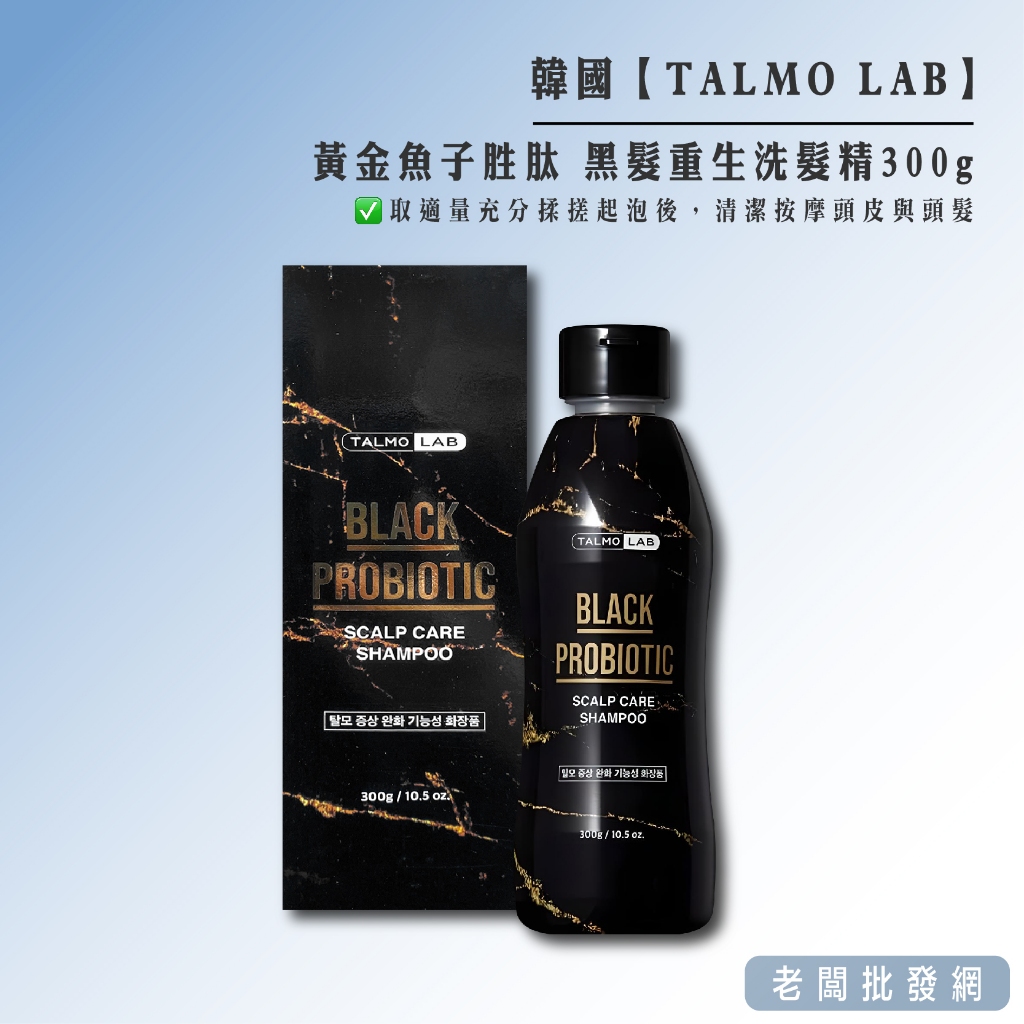 【即期特賣】韓國製造 TALMO LAB 黃金魚子胜肽 黑髮重生洗髮精300g 效期2025.07.10【老闆批發網】 | 蝦皮購物