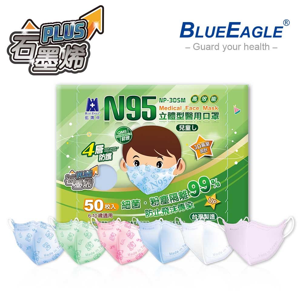 藍鷹牌 N95石墨烯 3D立體型6-10歲兒童醫用口罩 50片x1盒 NP-3DSMCH | 蝦皮購物