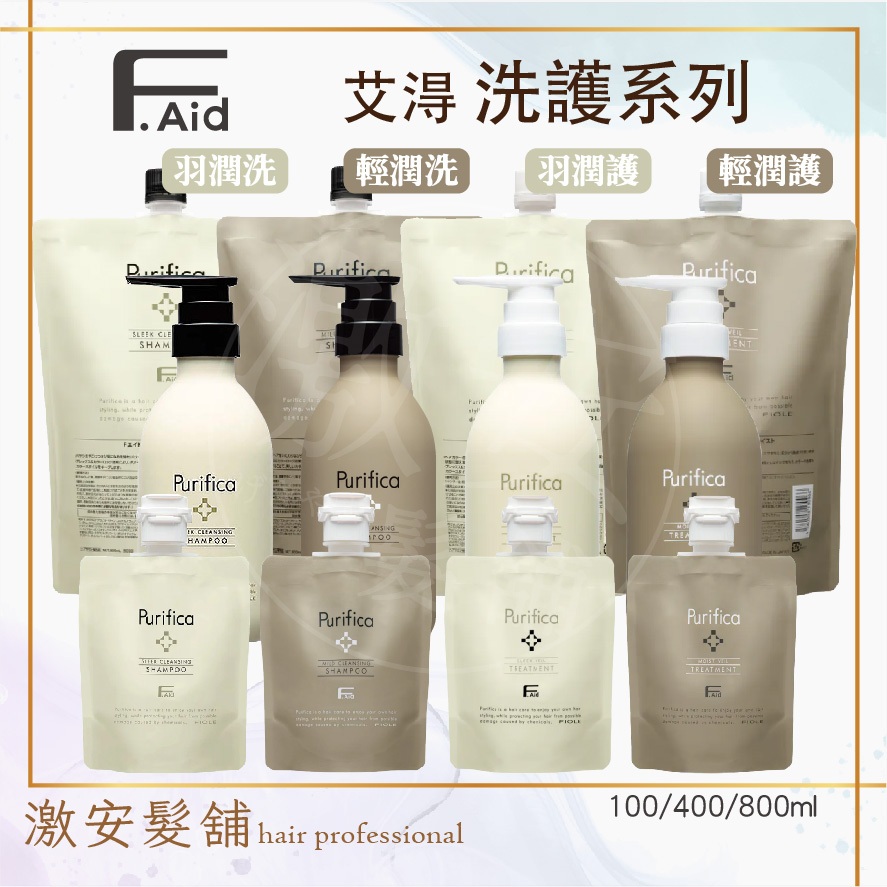 FIOLE F.aid 艾淂洗髮精 艾淂保護膜 羽潤 輕潤 極潤 100ml 400ml 800ml 保護膜 雪透光賦活 | 蝦皮購物