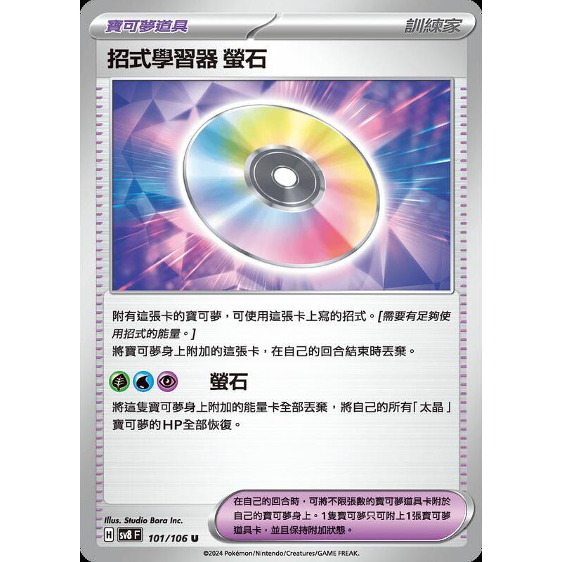 【清流旗山賣場*寶可夢】 PTCG 中文版 招式學習器 螢石 SV8 101/106 U | 蝦皮購物