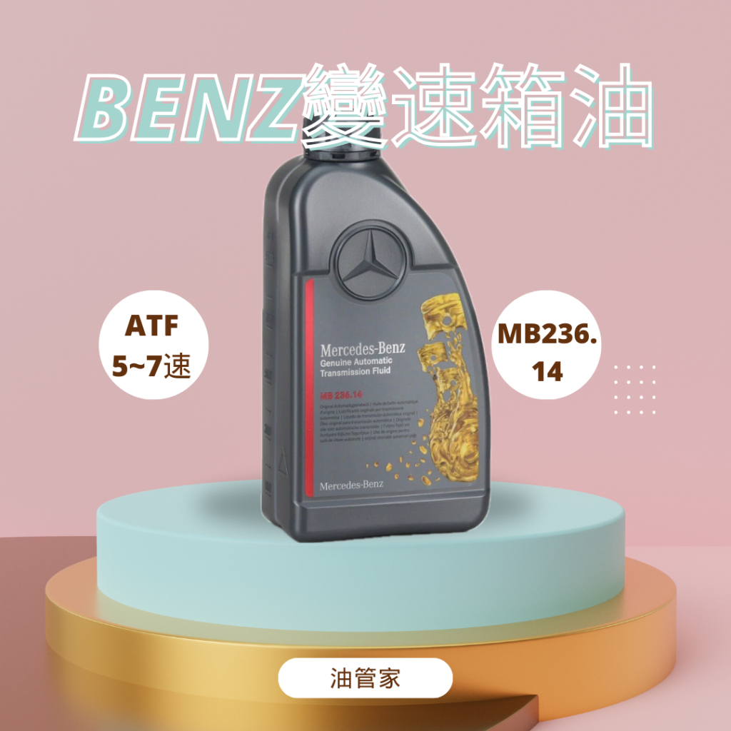 [油管家]24小時出貨 現貨 賓士 Benz 原廠 ATF MB 236.14 自動變速箱油 5速變速箱油 原廠 | 蝦皮購物