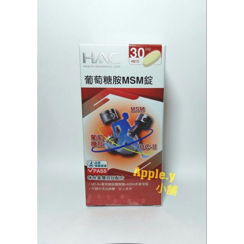 永信 HAC 葡萄糖胺MSM錠 (120粒/瓶) 非變性第二型膠原蛋白UC-2 | 蝦皮購物