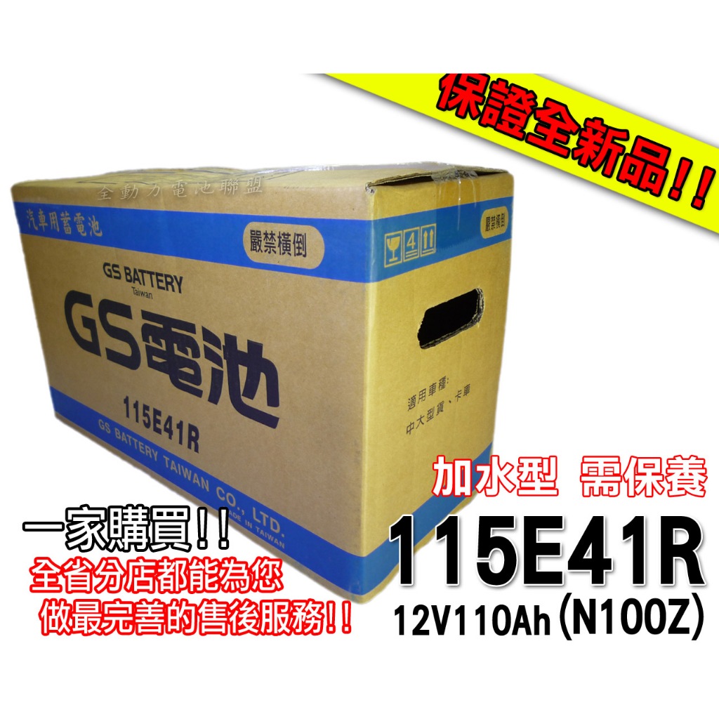 全動力-GS 統力 115E41R (110AH) N100Z 中大型貨、卡車適用 發電機適用 電池 電瓶 | 蝦皮購物