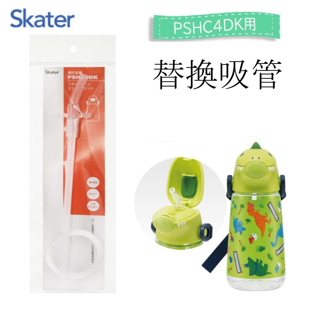 🍁【批發日本】日本製 SKATER PSHC4DK 專用水壺零件(吸管&墊圈) 🍁 | 蝦皮購物